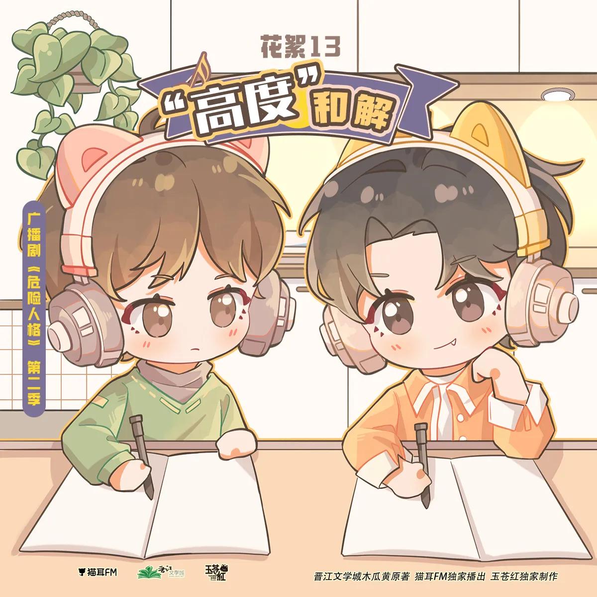 纯爱广播剧《危险人格》第二季·13-15集~完结 -6park.com