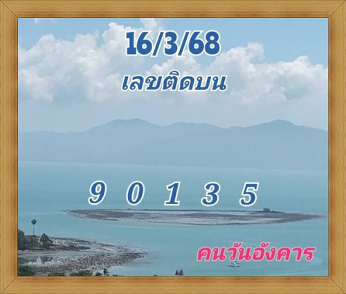 จังหวะของชีวิตมันมีอยู่จริง 16-03-68